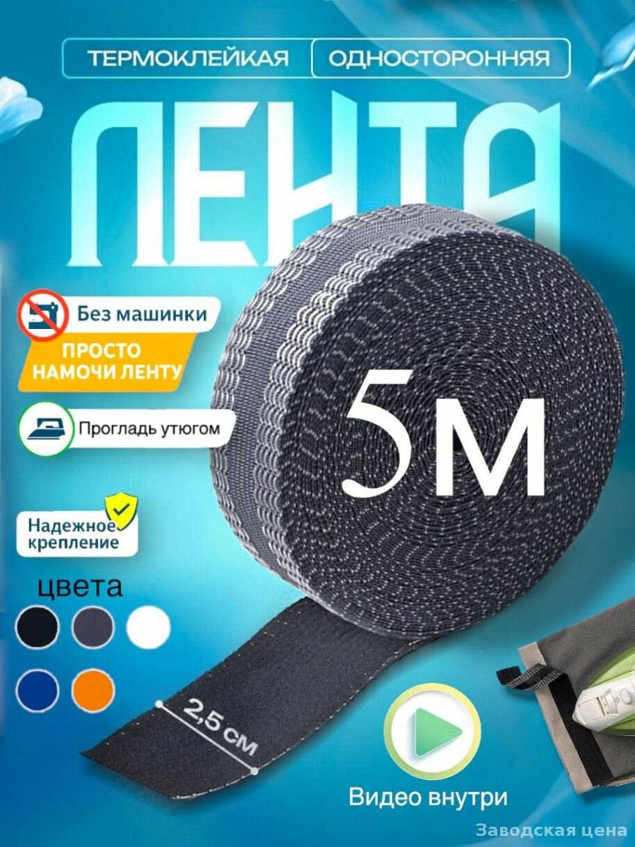 Лента термоклеевая для подшивки утюгом брюк, джинс, штор - серая 5м.
