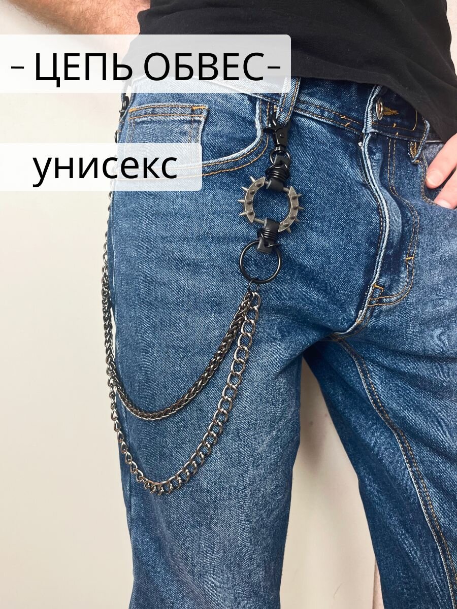 Цепочка на джинсы  для мужчин и женщин