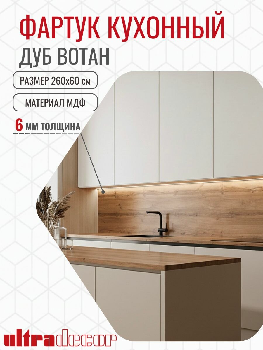 Кухонный фартук на стену ULTRADECOR 2600x600 мм. Цвет - Дуб Вотан