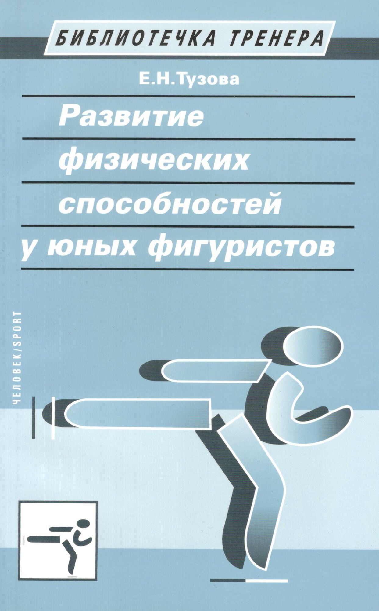 Книга"Развитие физических способностей у юных фигуристов"Учебно-методическое пособие. 2015 г.