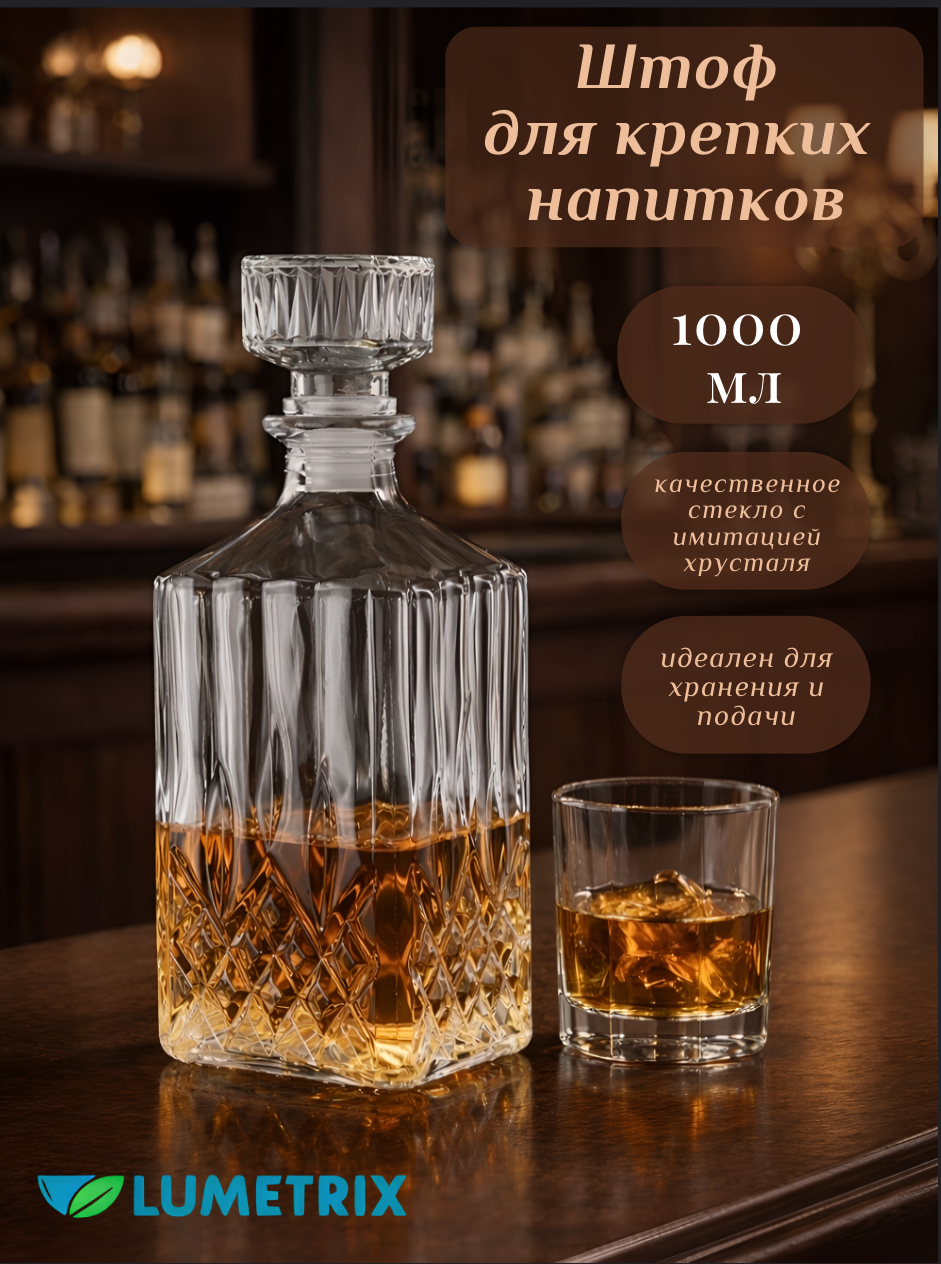 Штоф Lumetrix графин стеклянный Штоф 1л Квадро для водки, виски, ликёра, стильная посуда для сервировки