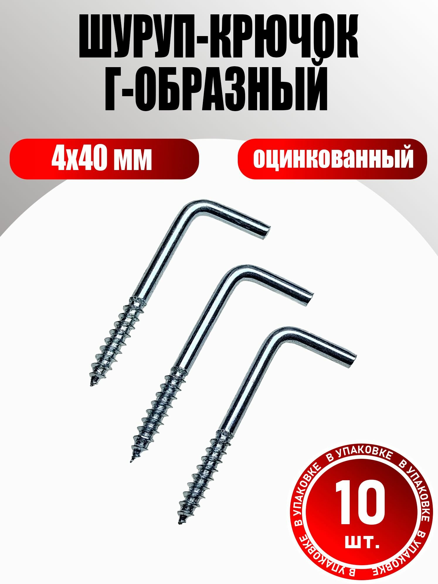 Шуруп Г-образный 4х40 мм оцинкованный (10 шт.)