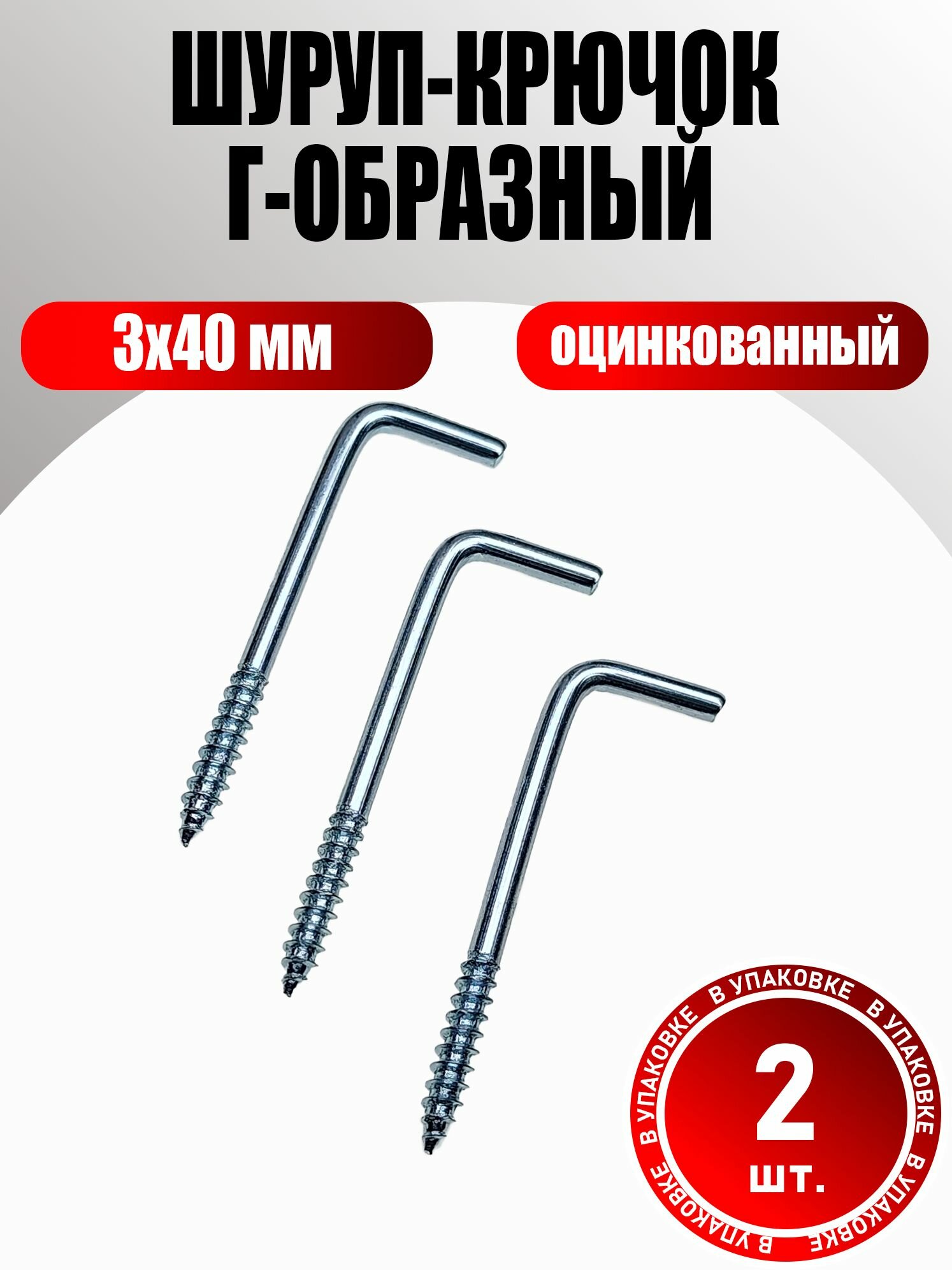 Шуруп Г-образный 3х40 мм оцинкованный (2 шт.)