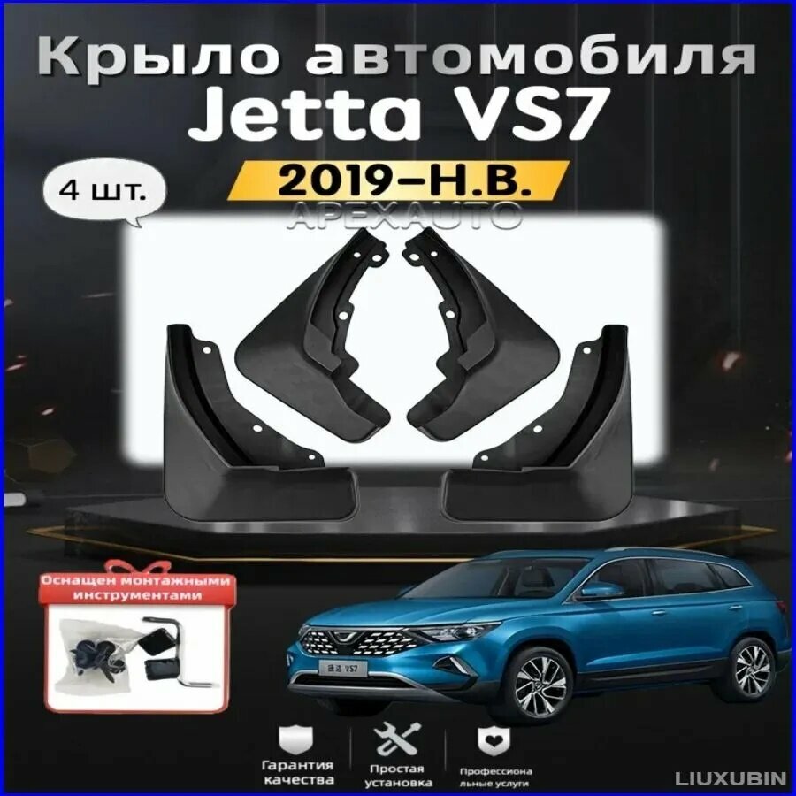 Брызговики, арт. Подходит для автомобильных брызговиков Jetta VS7 2019-H. B. годов выпуска, 4 шт.