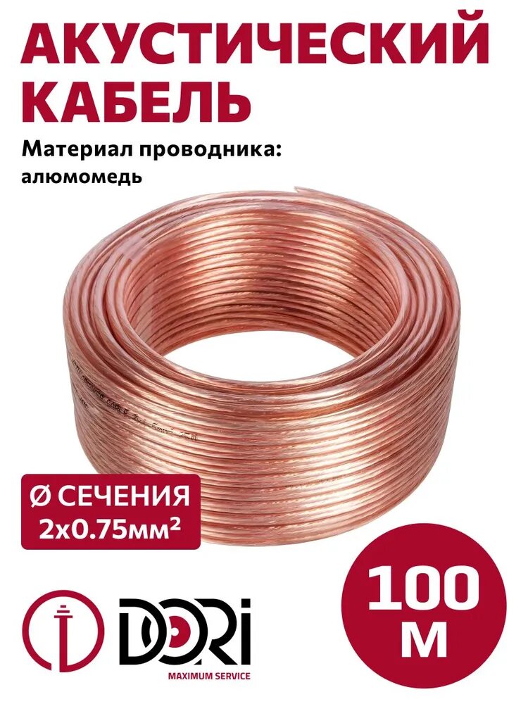 Кабель акустический DORI 2х0,75 мм2 прозрачный, бухта 100 метров