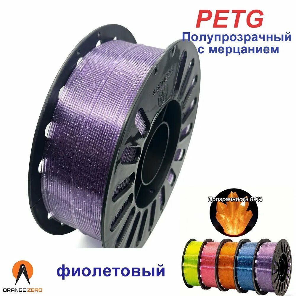 Пластик Petg Полупрозрачный с мерцанием для 3D принтера Creality/Bambu/FlashForge, фиолетовый