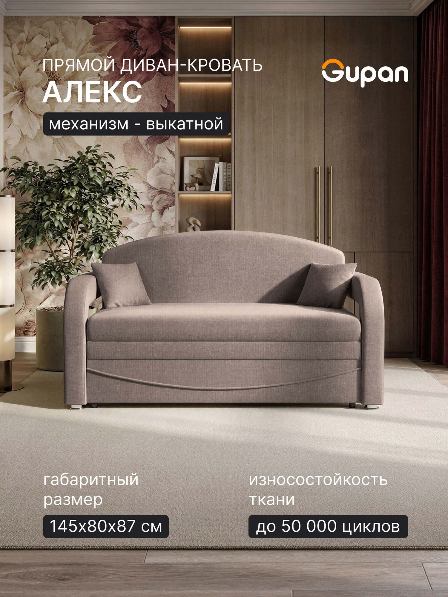 Диван кровать Gupan Алекс Рогожка Савана Латте, раскладной, механизм выкатной, беспружинный, с ящиком для белья