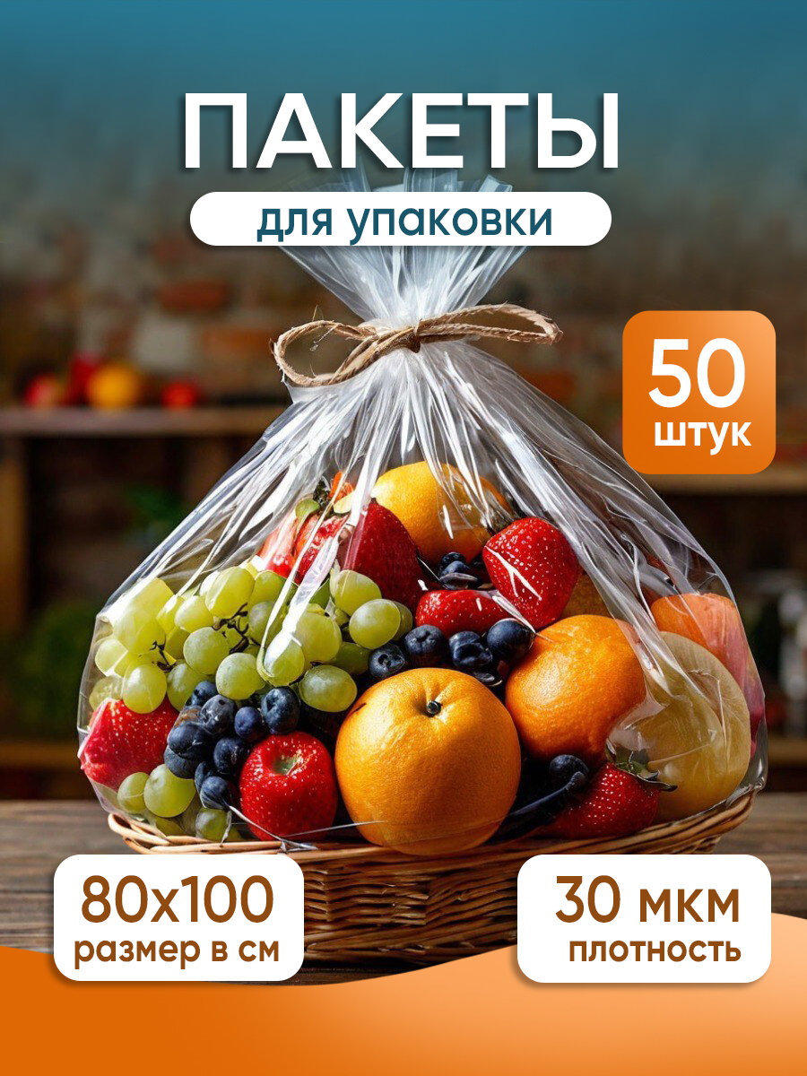 Пакеты для упаковки подарков 80х100 см. прозрачные - 50 шт. упаковочные, подарочные