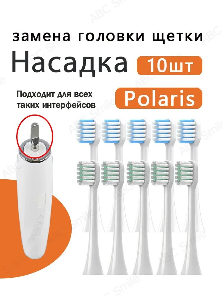 Сменные насадки для электрических зубных щеток Polaris PETB 0101 BL/TC PETB 0220 TC белый 10 шт
