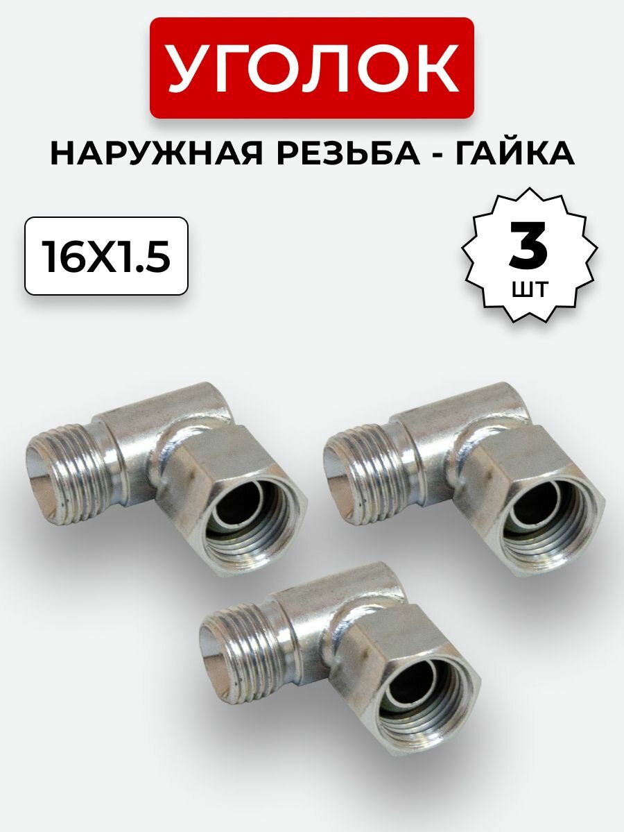 Уголок гидравлический DK Штуцер - Гайка М16х1,5 3 шт.