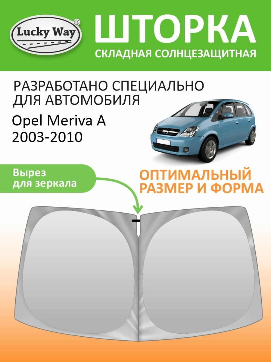 Шторка автомобильная солнцезащитная на лобовое стекло Lucky Way Opel Meriva A (2003-2010 г. в.) / шторка в машину на лобовое стекло Опель Мерива