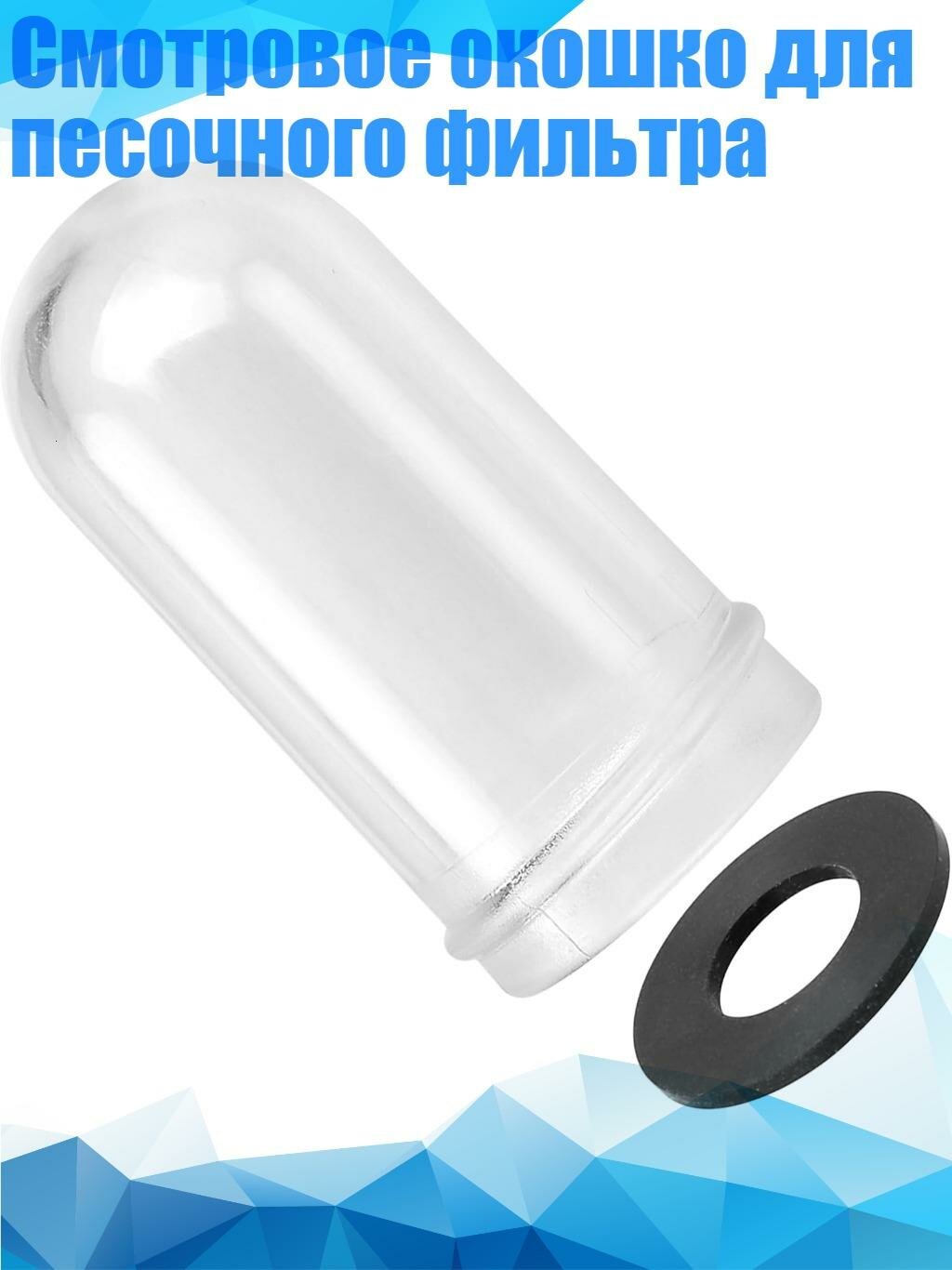 Смотровое окошко для песочного фильтра