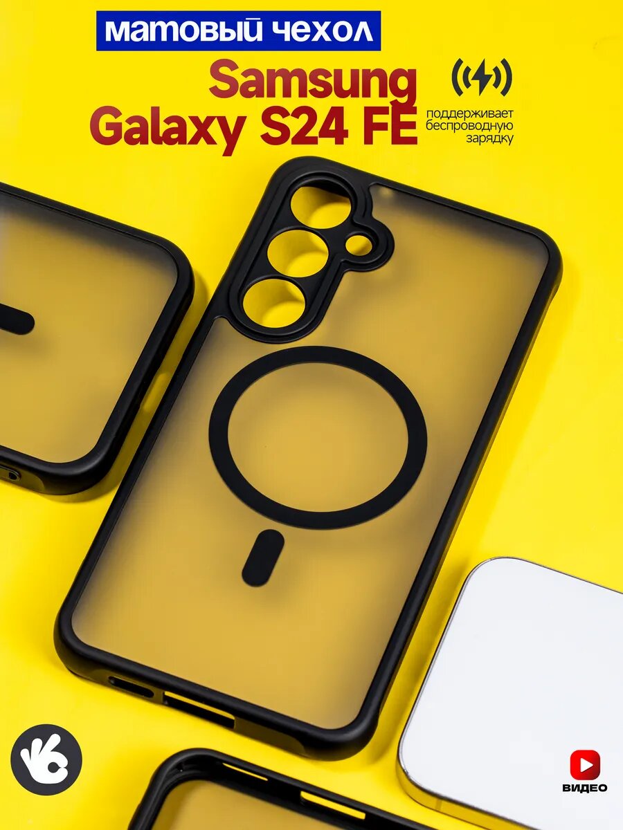 Чехол О'кейси MagSafe, для Samsung Galaxy S24 FE, матовый, чёрный