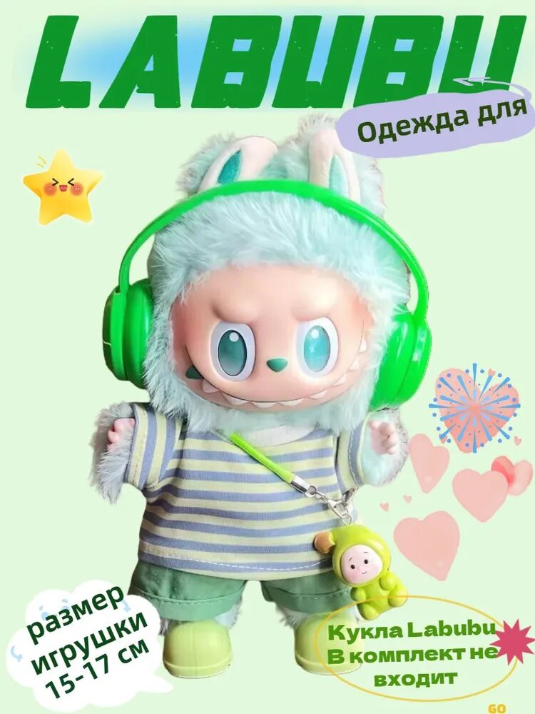 Одежда для кукол LABUBU 15 17 см, набор аксессуаров и костюмов, игрушки Labubu