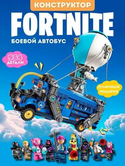 Подарочный набор конструктор Fortnite: Битва за Боевой Автобус (9 фигурок) 954 дет. - в красочной коробке