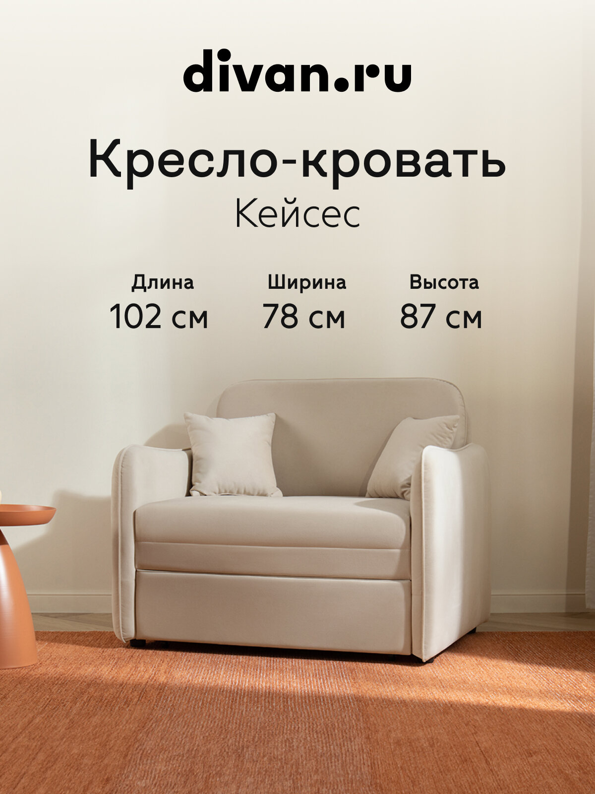Кресло-кровать Divan.ru Кейсес Велюр Светлый, 102x78x87, светло-Светлый, велюр