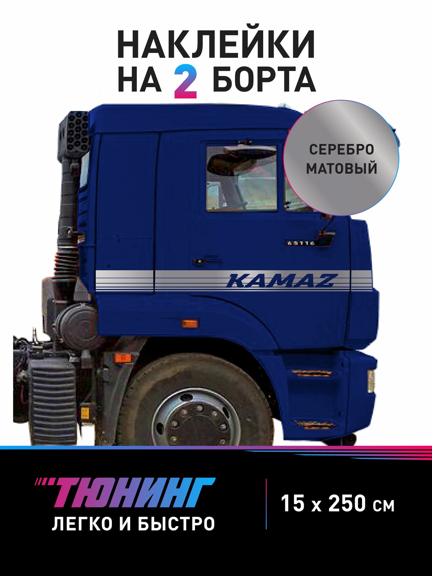 Большие наклейки на КАМАЗ - тюнинг грузовика