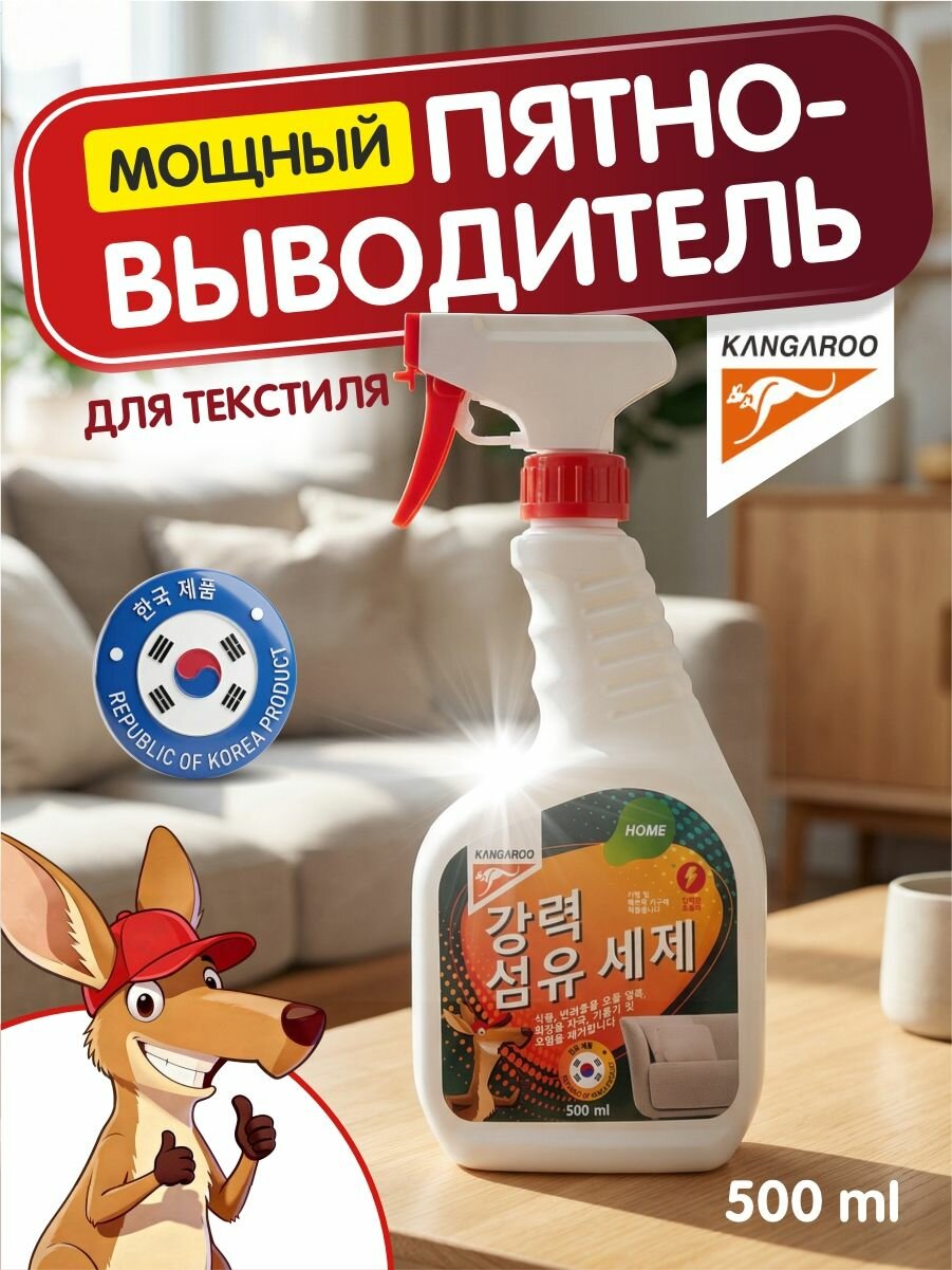 Мощный корейский спрей пятновыводитель для ковров и мягкой мебели Kangaroo Home 500мл, средство для чистки жирных пятен