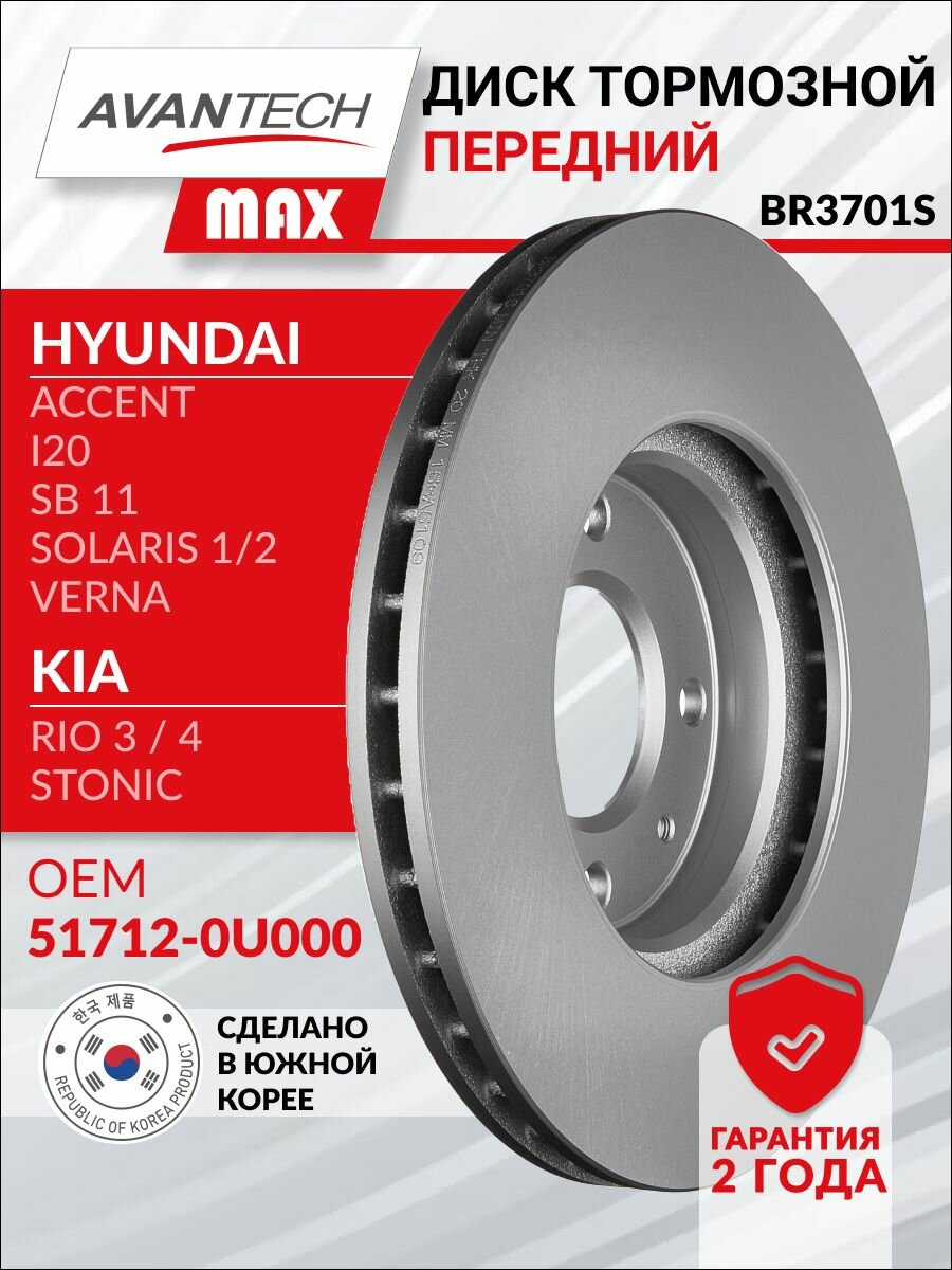 Тормозной диск передний Солярис 1 / Киа Рио 3, 4 Hyundai Solaris Kia Rio (ОЕМ 517120U000) AVANTECH MAX BR3701S