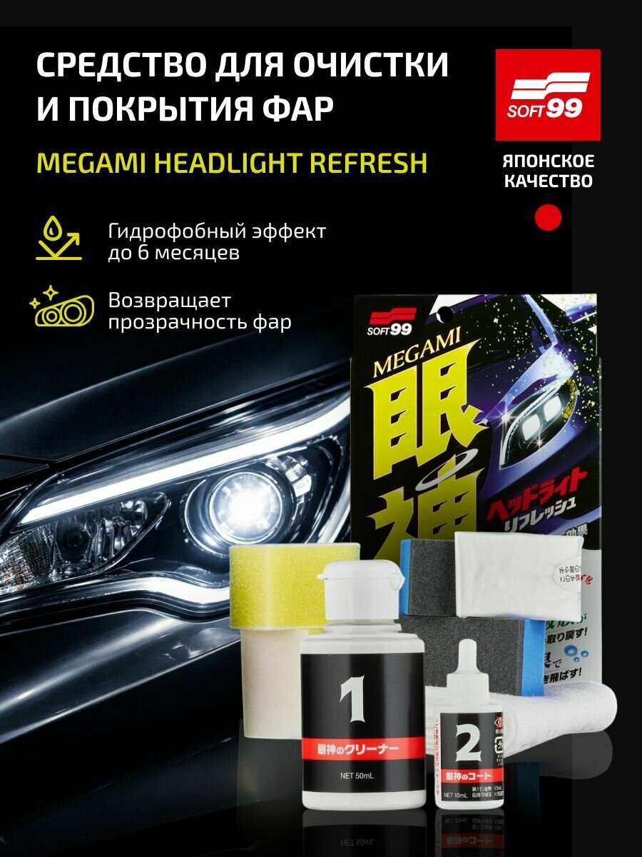 Средство для восстановления и полировки фар Soft99 MEGAMI Headlight Refresh