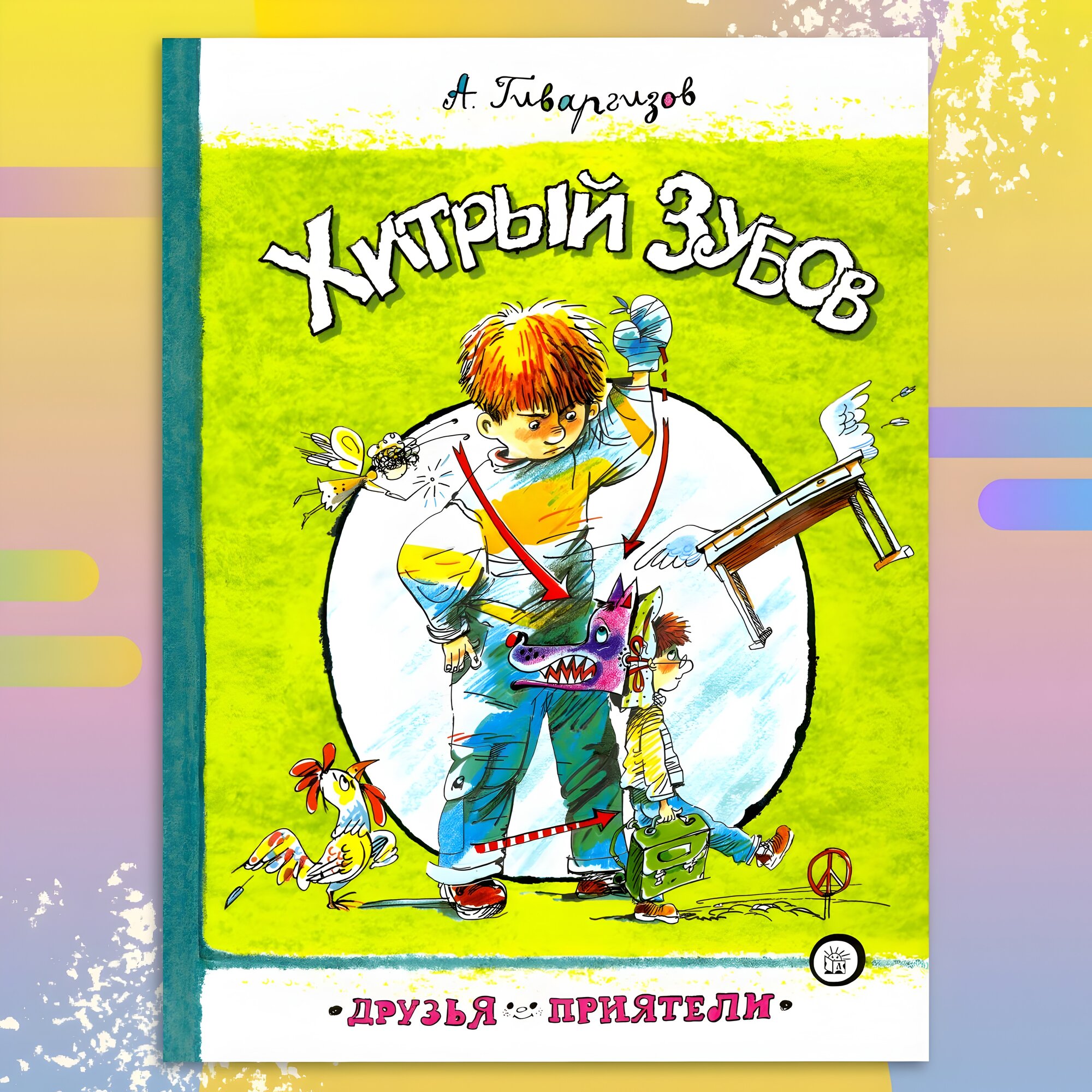 Хитрый Зубов