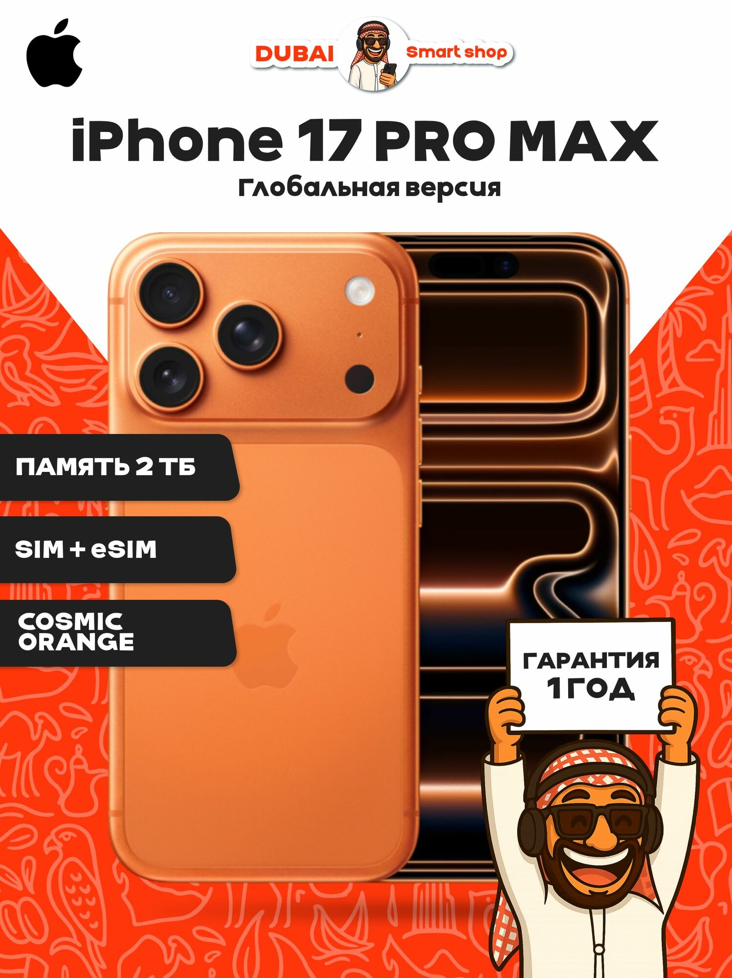 Смартфон iPhone 17 Pro MAX 2 ТБ, nano SIM + eSIM, Cosmic Orange (Оранжевый), без RuStore