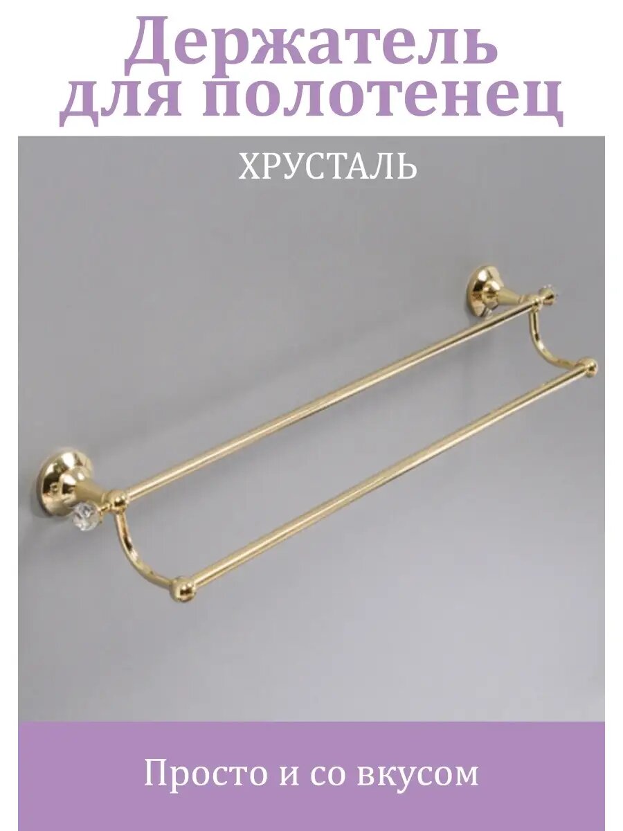 Штанга двойная для полотенец золото 60 см 9704GD ELVAN настенное крепление