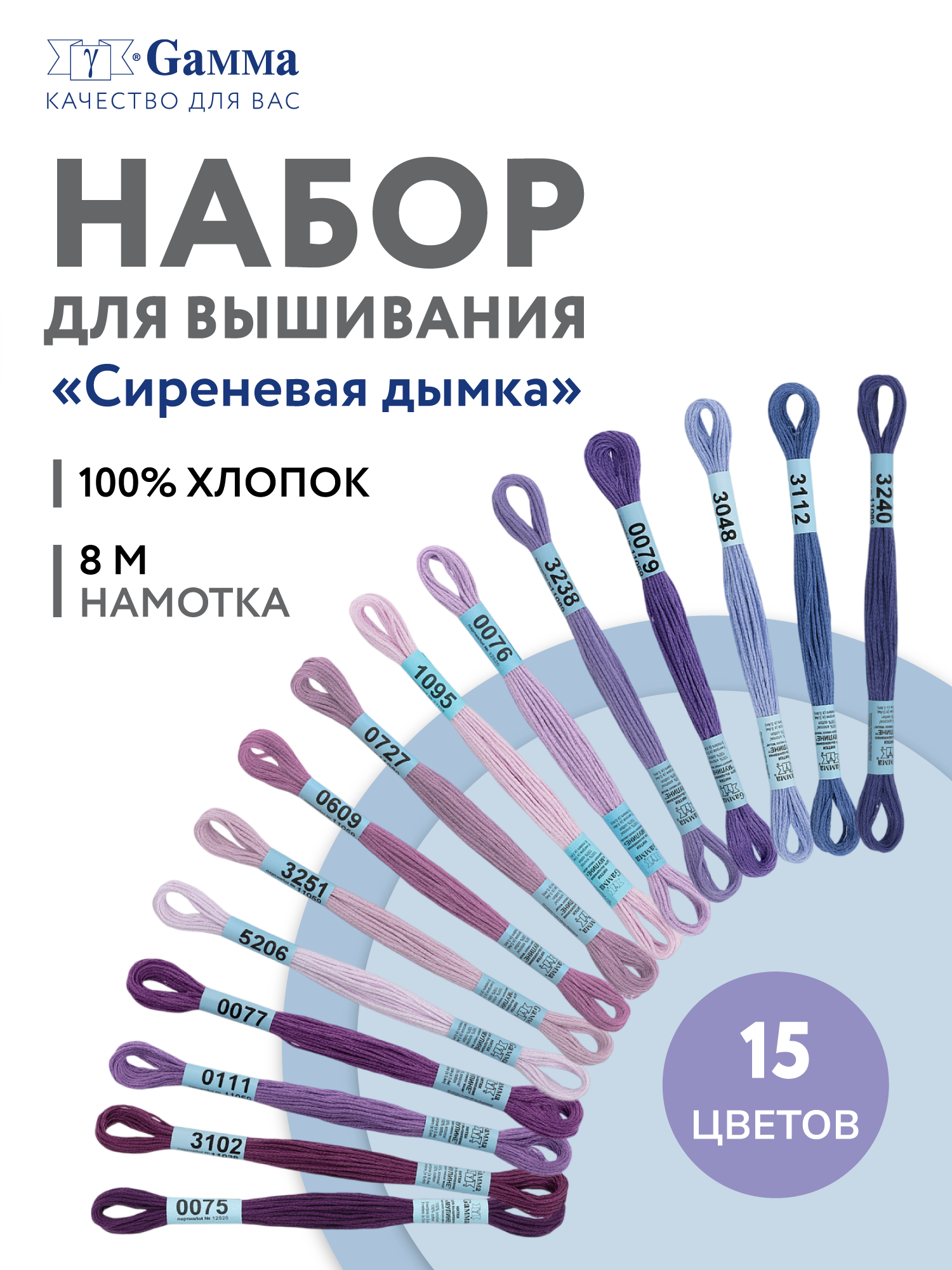 Набор ниток мулине Гамма 15 цветов, хлопок №09 Сиреневая дымка