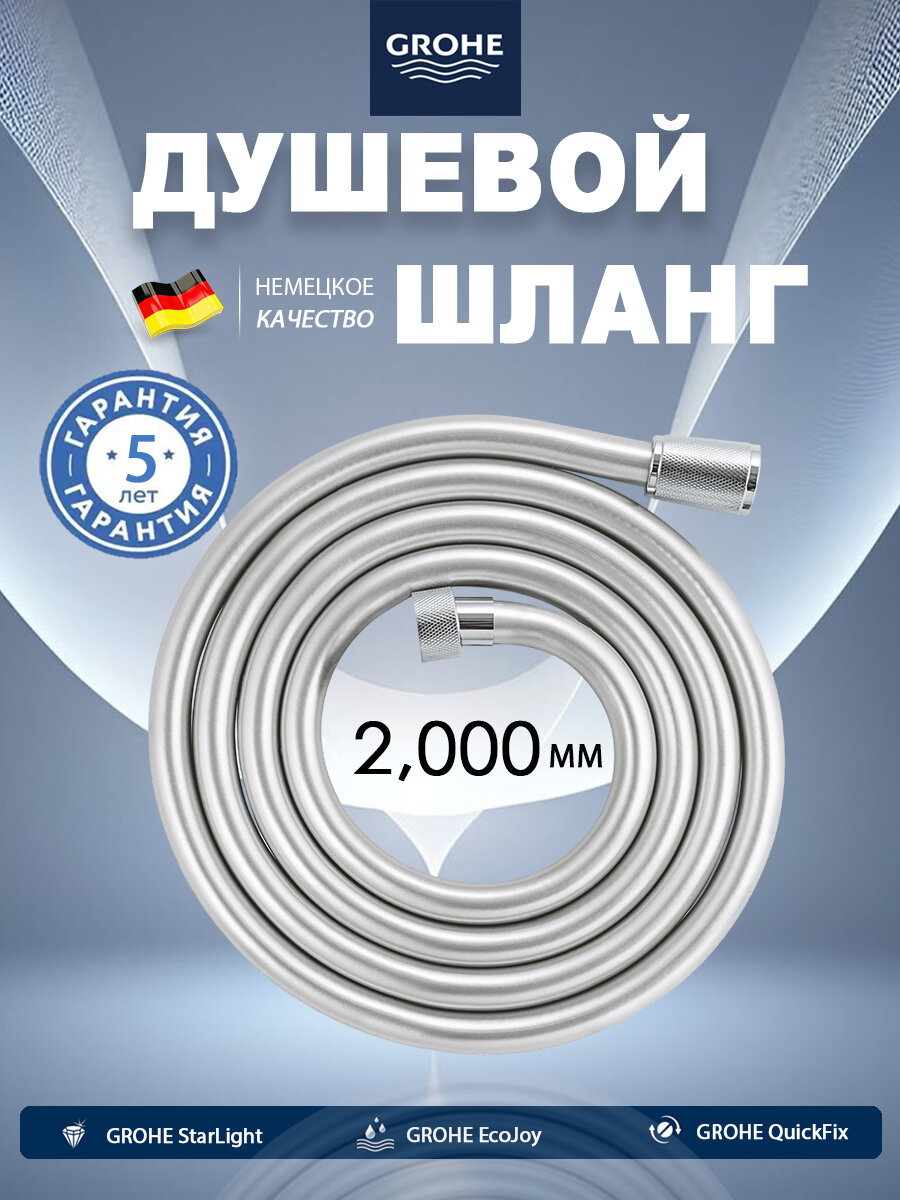 GROHE Шланг для душа 2м усиленный, не перекручивается благодаря подшипнику, медная гайка, 1/2", длина 200см