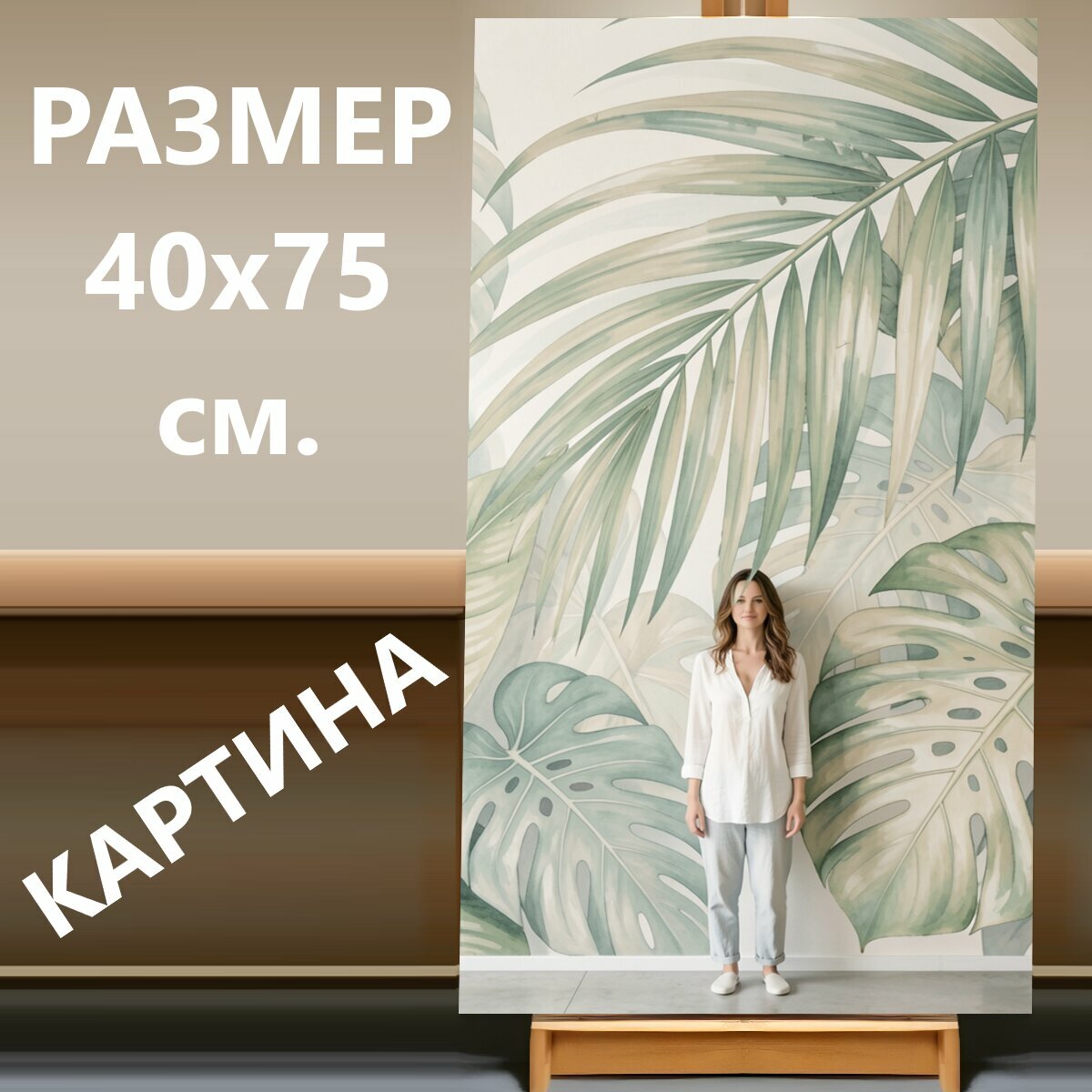 Картина на холсте "Тропические листья и девушка. Нежная ботаническая композиция с крупными пальмовыми и монстерными листьями в пастельных." на подрамнике 75х40 см. для интерьера