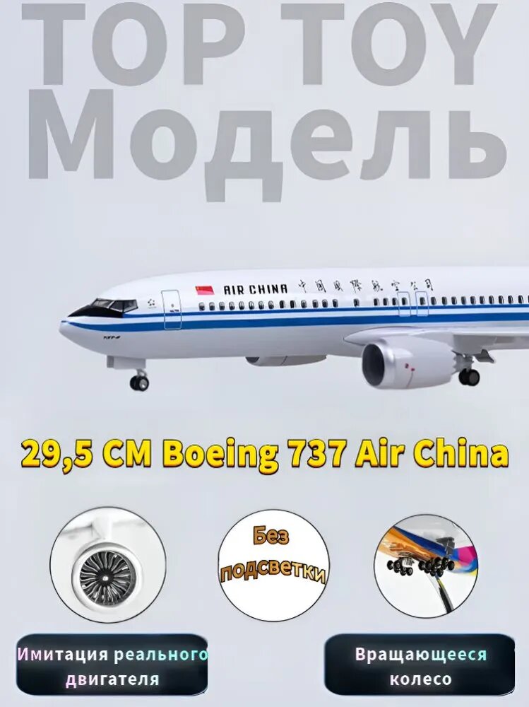 TOP TOY 1/200 29.5cm Собранная модель самолета с шасси и фонарями кабины, смола, Авиация Китая Боинг 737, авиационная окраска.