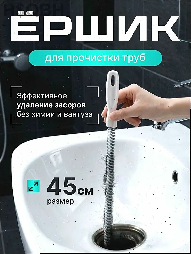 Волосогон от засоров, ершик для труб, щетка для уборки, вантуз, трос для прочистки труб