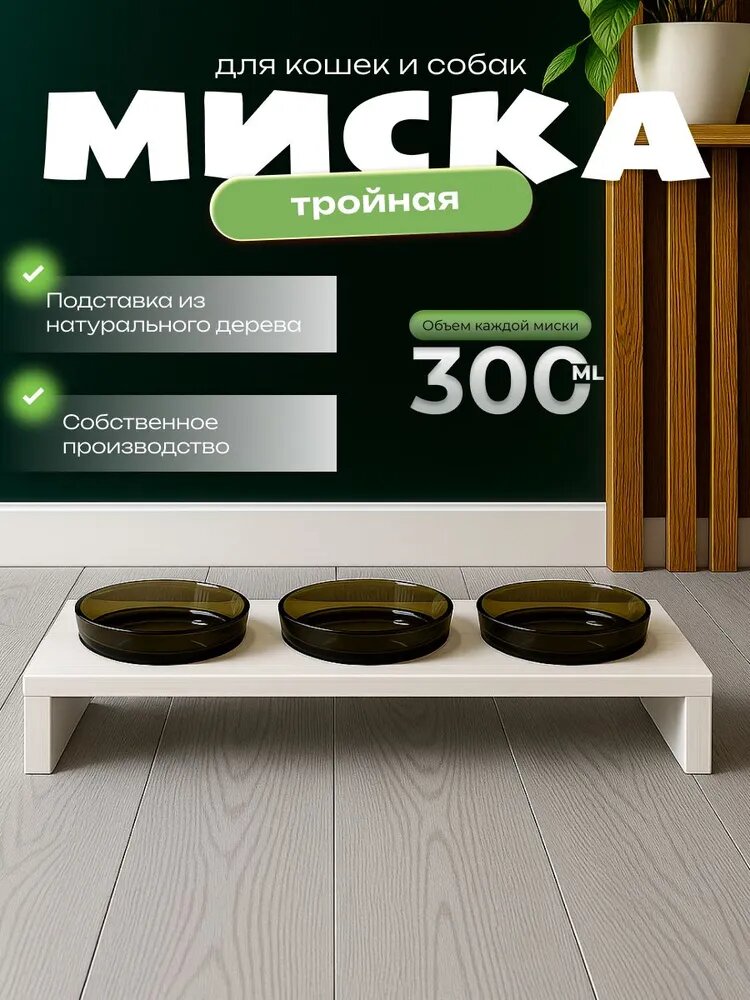 Миска для животных стеклянная комплект 3 шт на деревянной подставке с наклоном 12 градусов для кошек и собак мелких пород