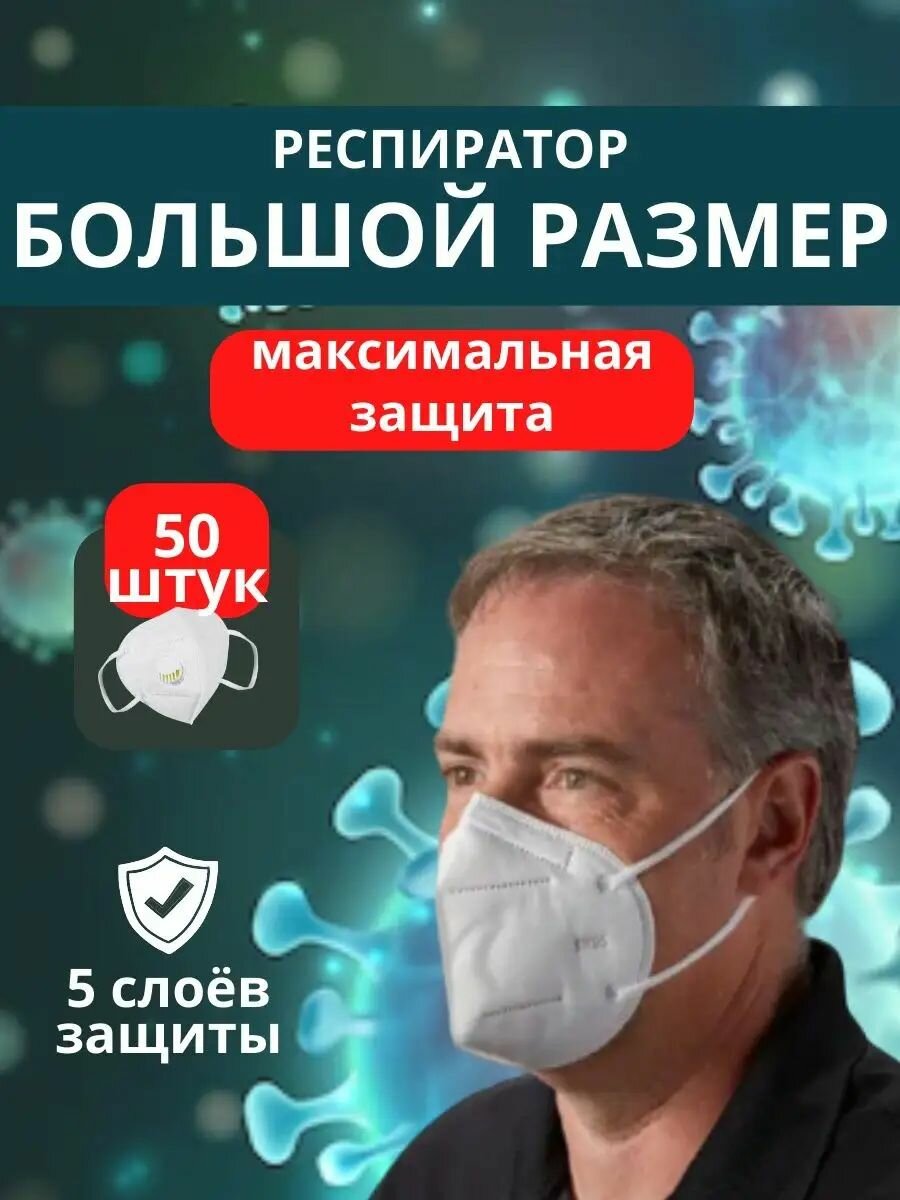 Респиратор KN95, FFP2 класс, с клапаном, серый, большой размер, 50 штук