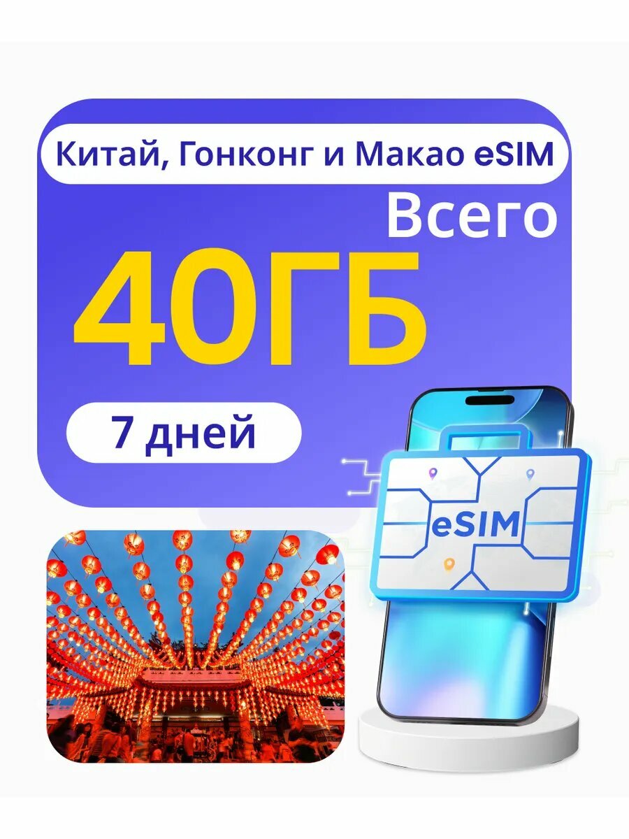 Китай, Гонконг и Макао eSIM-карта Интернет 40 ГБ на 7 дней