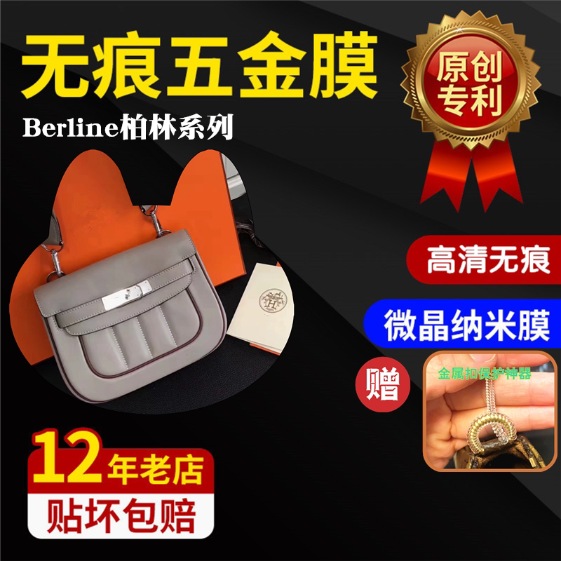 Пленка с легкой скульптурой для защиты фурнитуры Hermes Berlin 20, тройной слой, 2 комплекта с оберточным инструментом