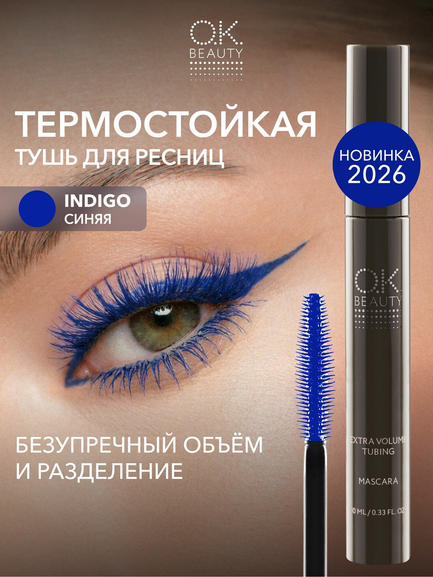 OK Beauty Термо тушь для ресниц синяя, объемная и удлиняющая