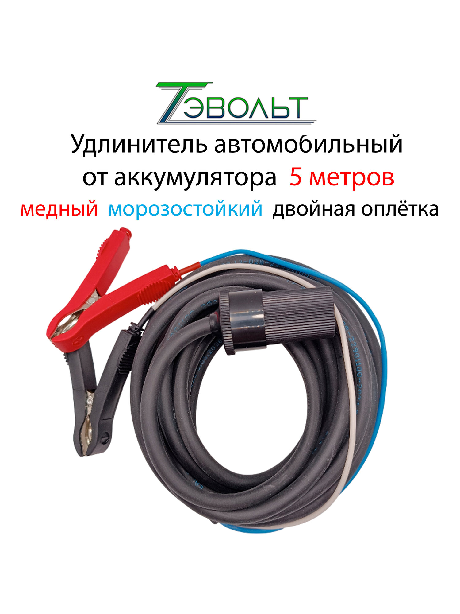 Удлинитель прикуривателя от аккумулятора Тэвольт 5 метров (ТУ-070-5)