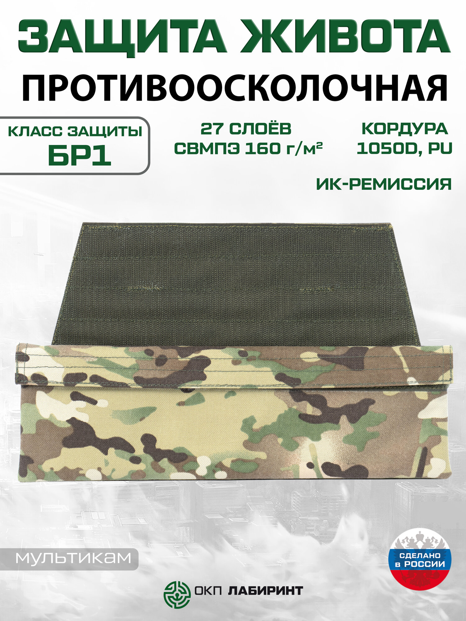 Противоосколочная защита живота 32 х 10 см свмпэ (кордура мультикам)