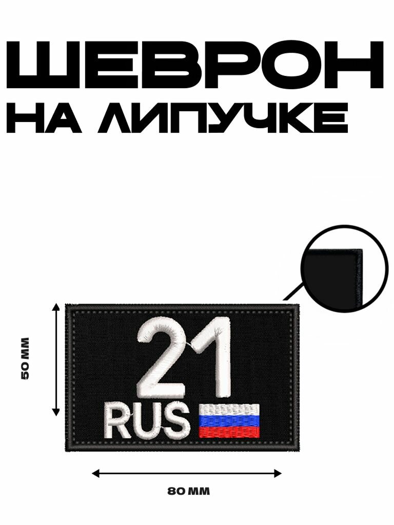Нашивка на одежду Чувашская Республика 21 регион, тактический шеврон на липучке, СВО, патч армейский