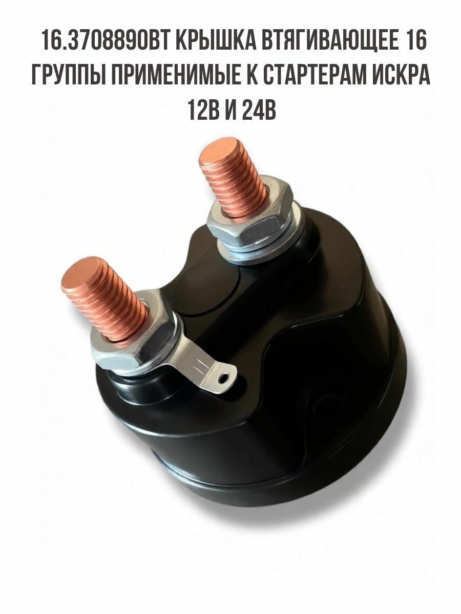 16.3708890ВТ Крышка втягивающее 16 группы применимые к стартерам Искра 12В и 24В