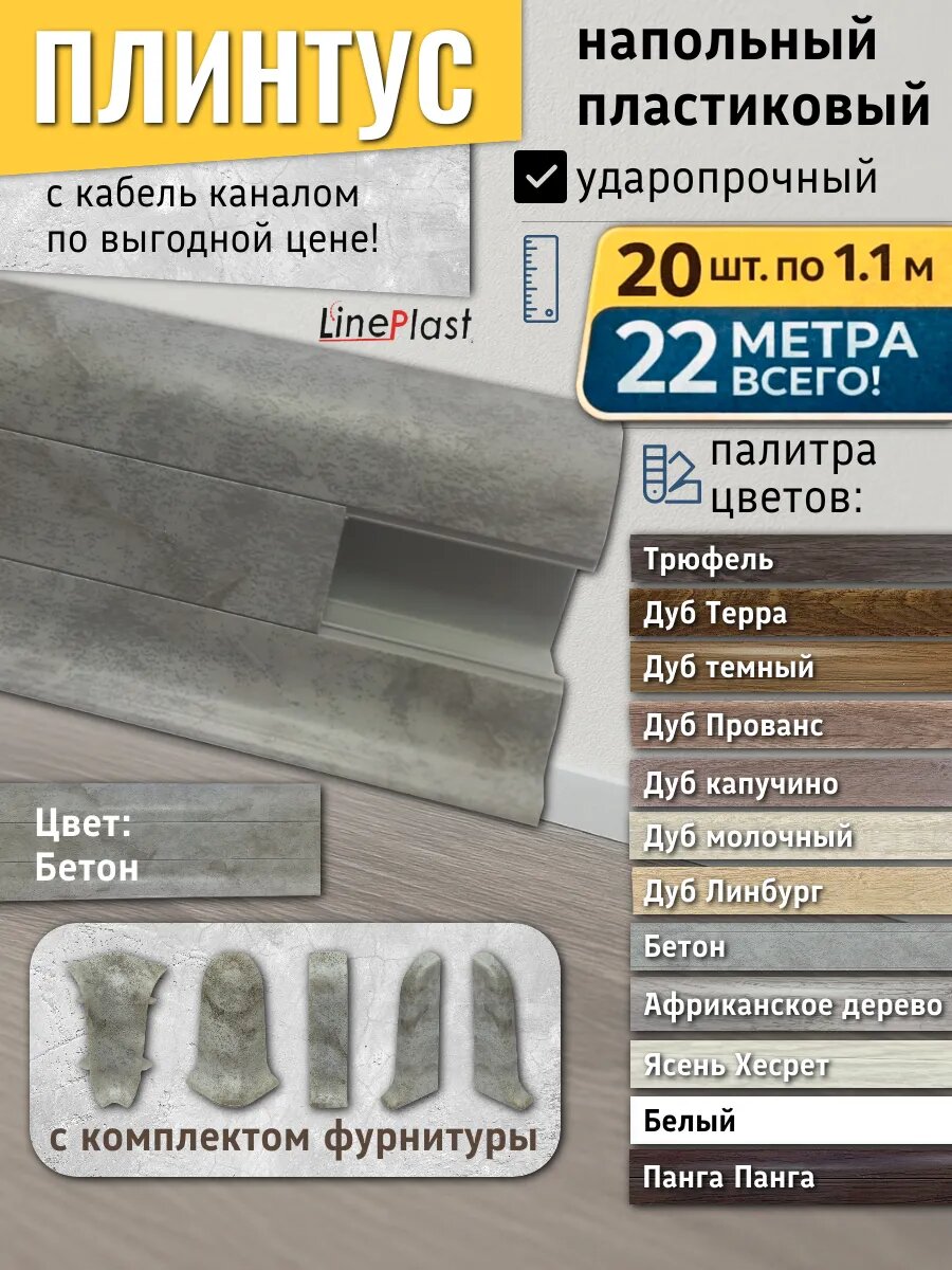 Плинтус напольный пластиковый LinePlast 58мм 22 м с фурнитурой, цвет Бетон