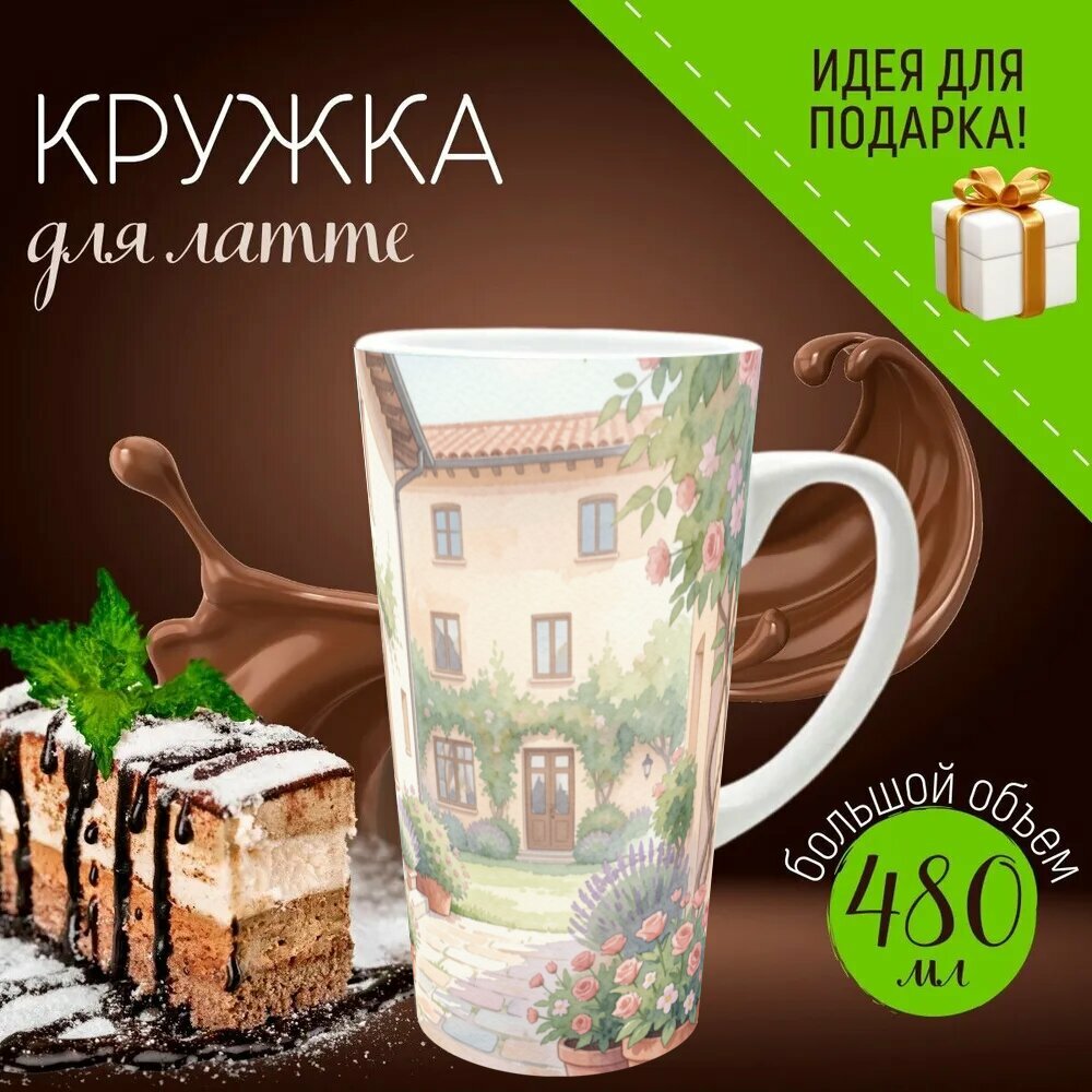 Кружка латте керамическая большая для чая и кофе с прикольным принтом "Уютный двор с цветущими розами. Светлый средиземноморский дворик с арками, окнами и мощёной дорожкой." 500 мл.