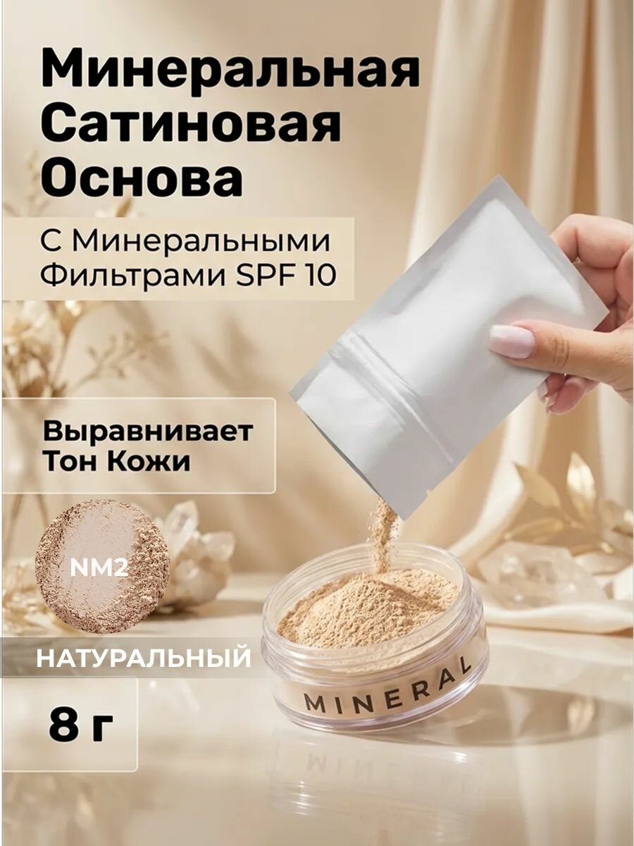 Основа сатиновая NM2 Натуральный рефил-пакет, 8 г