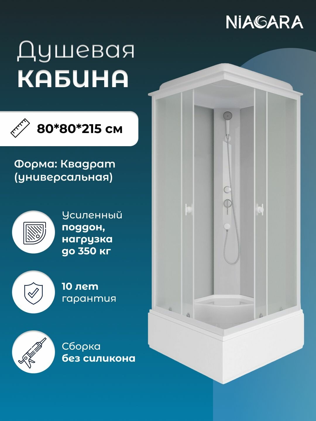 Душевая кабина Niagara Promo 80х80 средний поддон квадратная