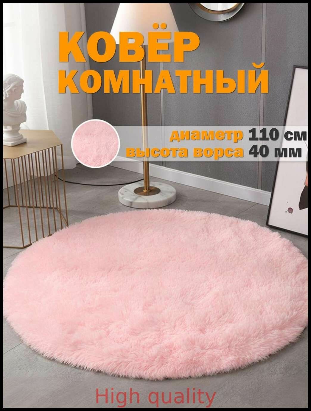 Самый популярный в 2026 годуПушистый круглый ковёр с длинным ворсом диаметром 110 см, светло-розовый для спальни, гостиной, у кровати