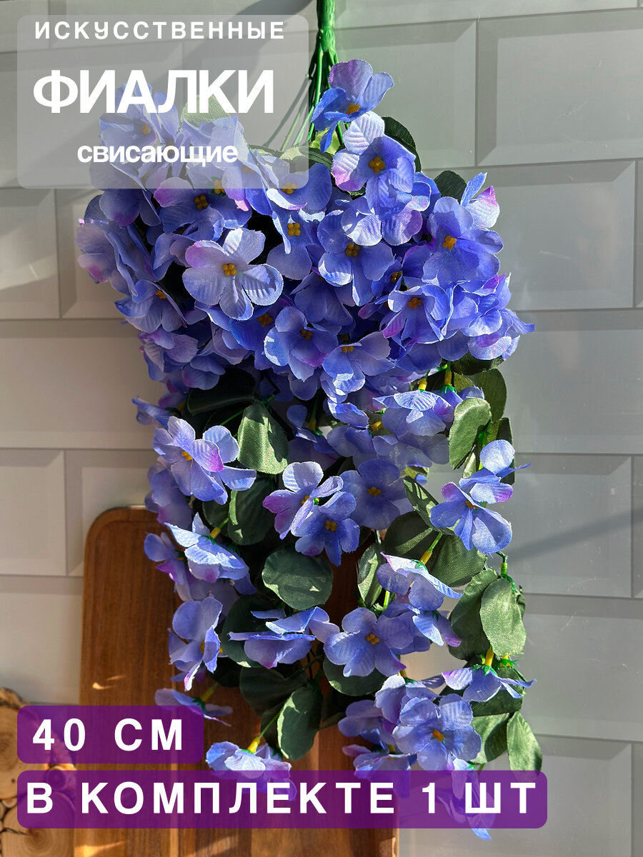 Искусственные цветы для декора Фиалка свисающая GreenHol, длина 40, голубая, декоративные цветы интерьера