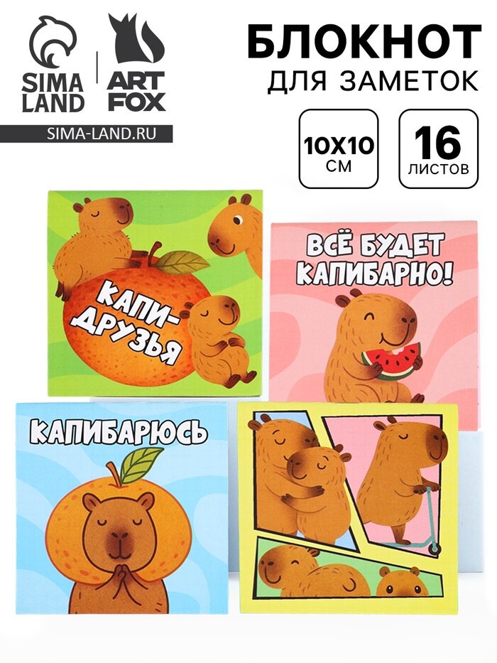 Блокнот 10×10 см, 16 л. Капибара микс, 20 шт.