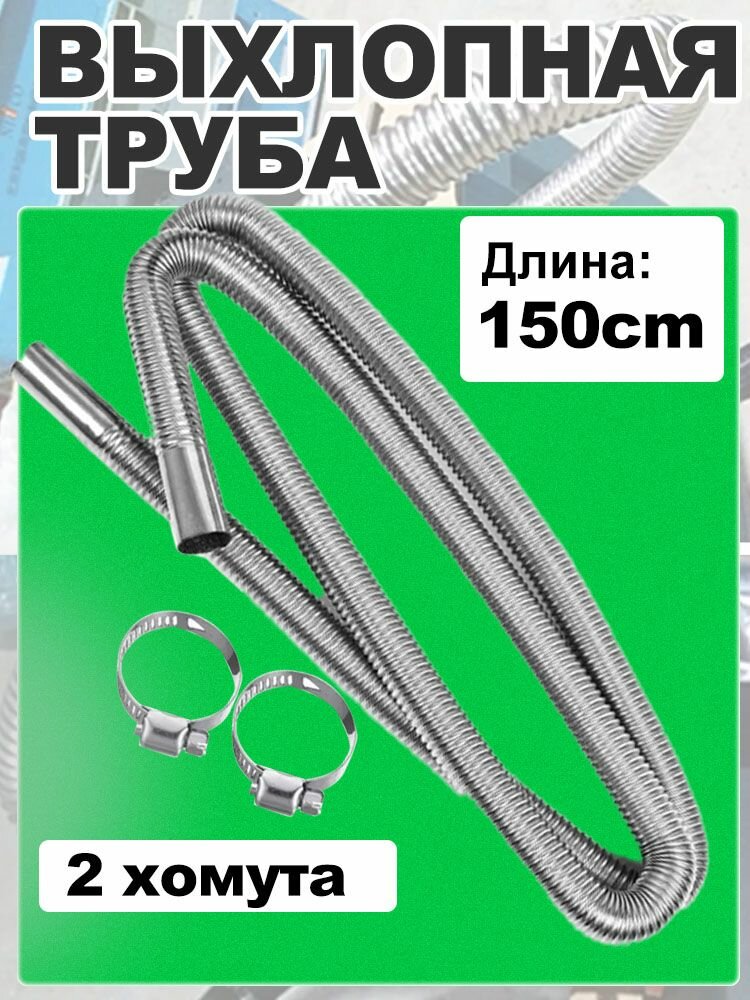 Выхлопная труба (металлорукав) для дизельного автономного отопителя, нерж. сталь, диаметр 25 мм, длина 150 см, для китайских автономок
