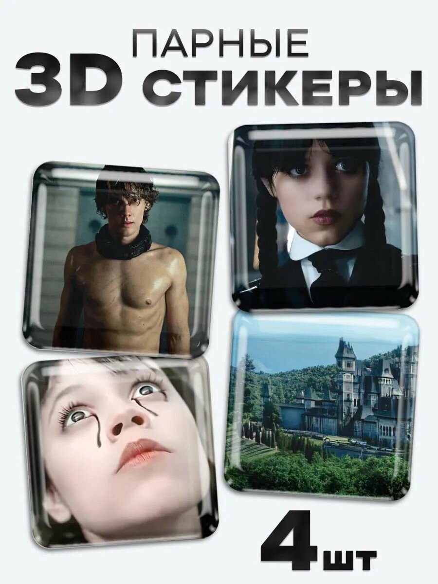 3D стикеры, наклейки на телефон wednesday